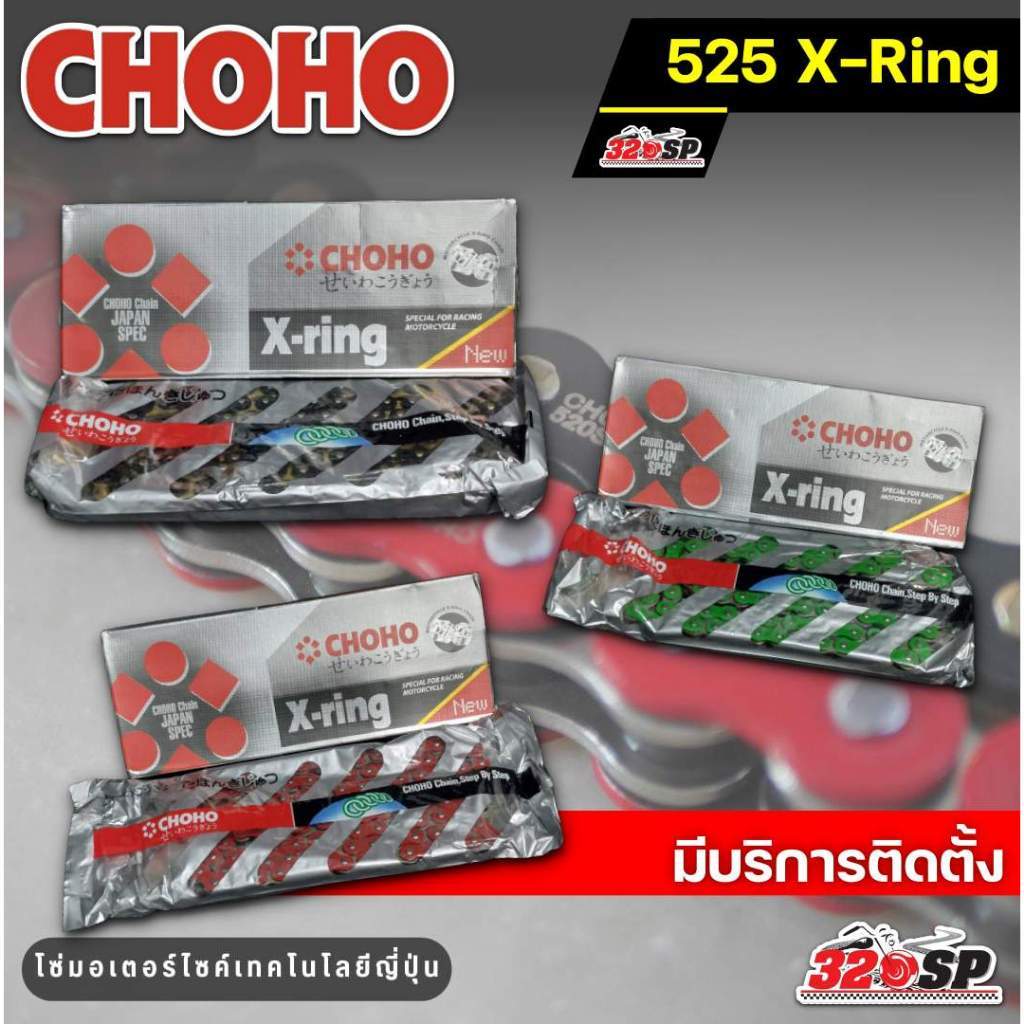 โซ่ CHOHO CHAIN 525UX*120 X-ring ของแท้จากประเทศญี่ปุ่น ส่งไว!!!! 320SP ...