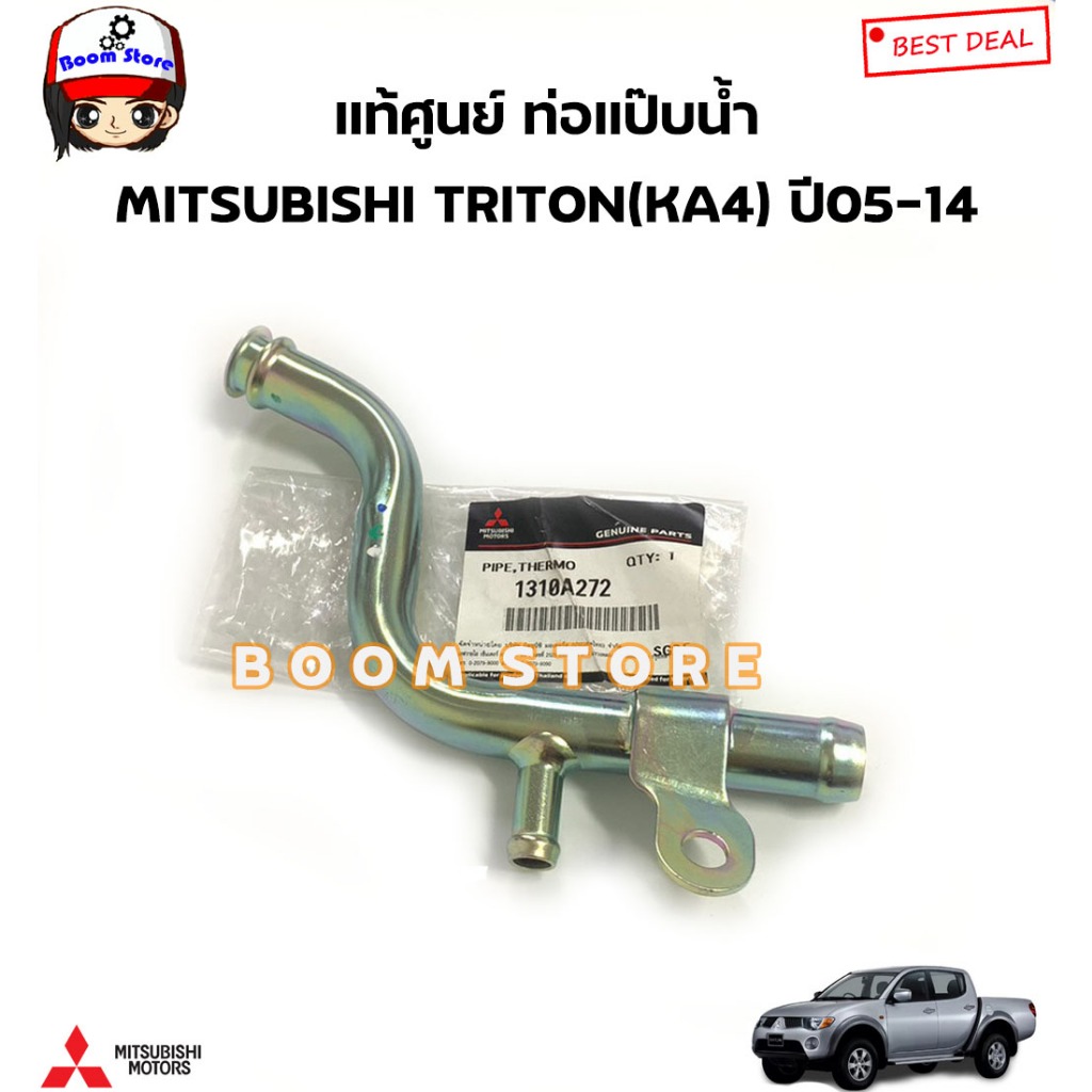 MITSUBISHI แท้ศูนย์ ท่อแป๊บน้ำ MITSUBISHI TRITON 4D56 (KA4) ปี 05-14 ...