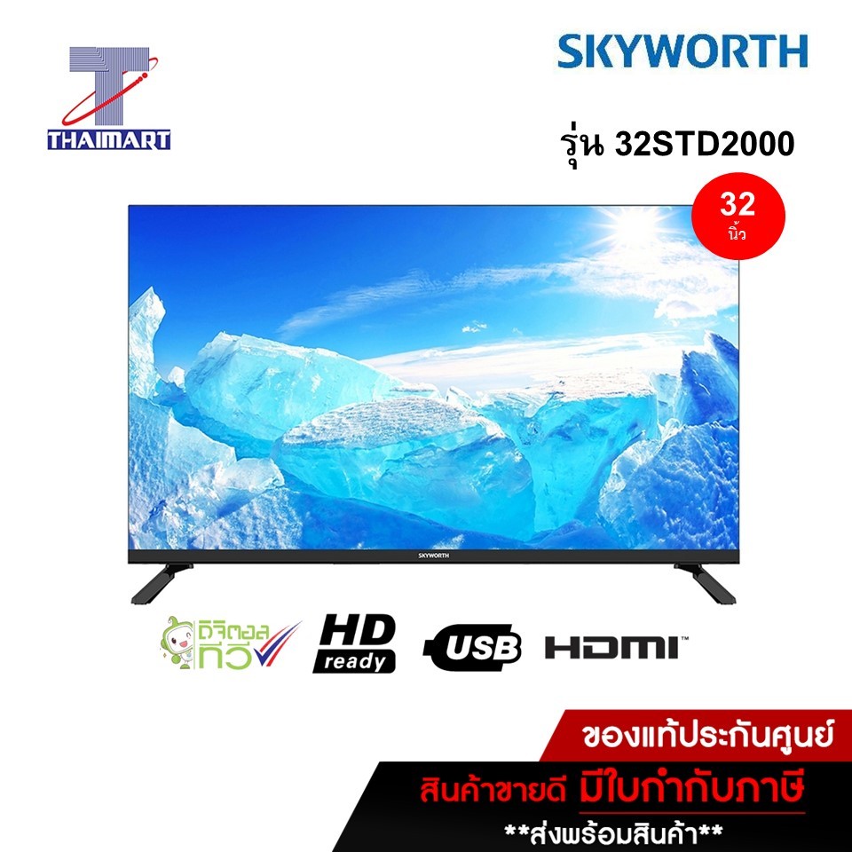 SKYWORTH LED 32 นิ้ว DIGITAL HD รุ่น 32STD2000 ไทยมาร์ท I Thaimart ...