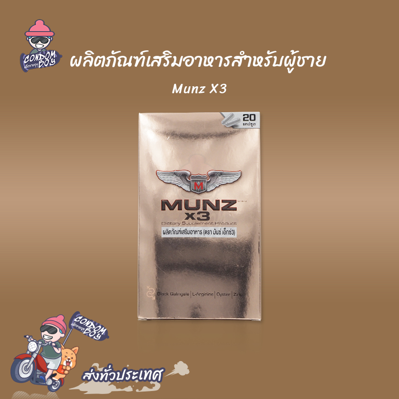 Munz x3 อาหารเสริมเพื่อสุขภาพคุณผู้ชาย สามารถทานได้ทุกวัน 20 แคปซูล (1 ...