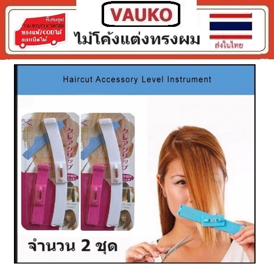 VAUKO : CLK ไม้บรรทัดโค้งมีระดับน้ำตัดแต่งทรงผม ทรงหน้าม้าด้วยตนเอง ช่างแบบมืออาชีพ จำนวน 2 อัน ...