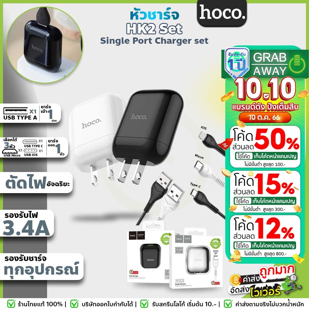 Hoco HK2 เซตหัวพร้อมสายชาร์จ จ่ายไฟเต็ม 3.4A Max สำหรับ Micro USB / iOS / Type-C Charger set hc7 ...