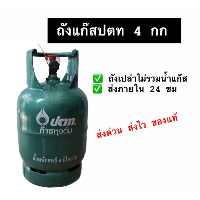 ถังแก๊ส ปตท ถ้งแก๊สหมุนเวียน ถังยี่ห้อ ปตท 4 kg | Shopee Thailand