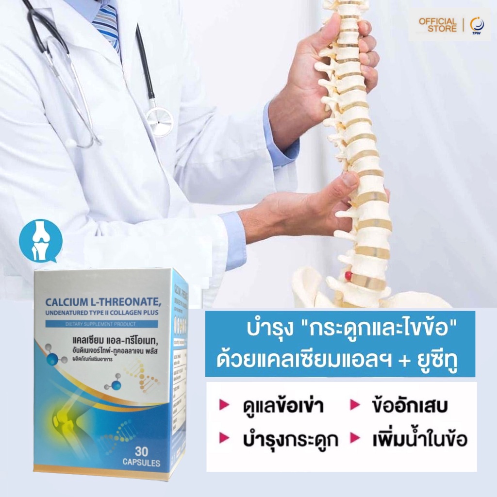 คอลลาเจนไทพ์ทู คอลลาเจนข้อเข่า +แคลเชียม แอล ทรีโอเนท / Calcium L ...