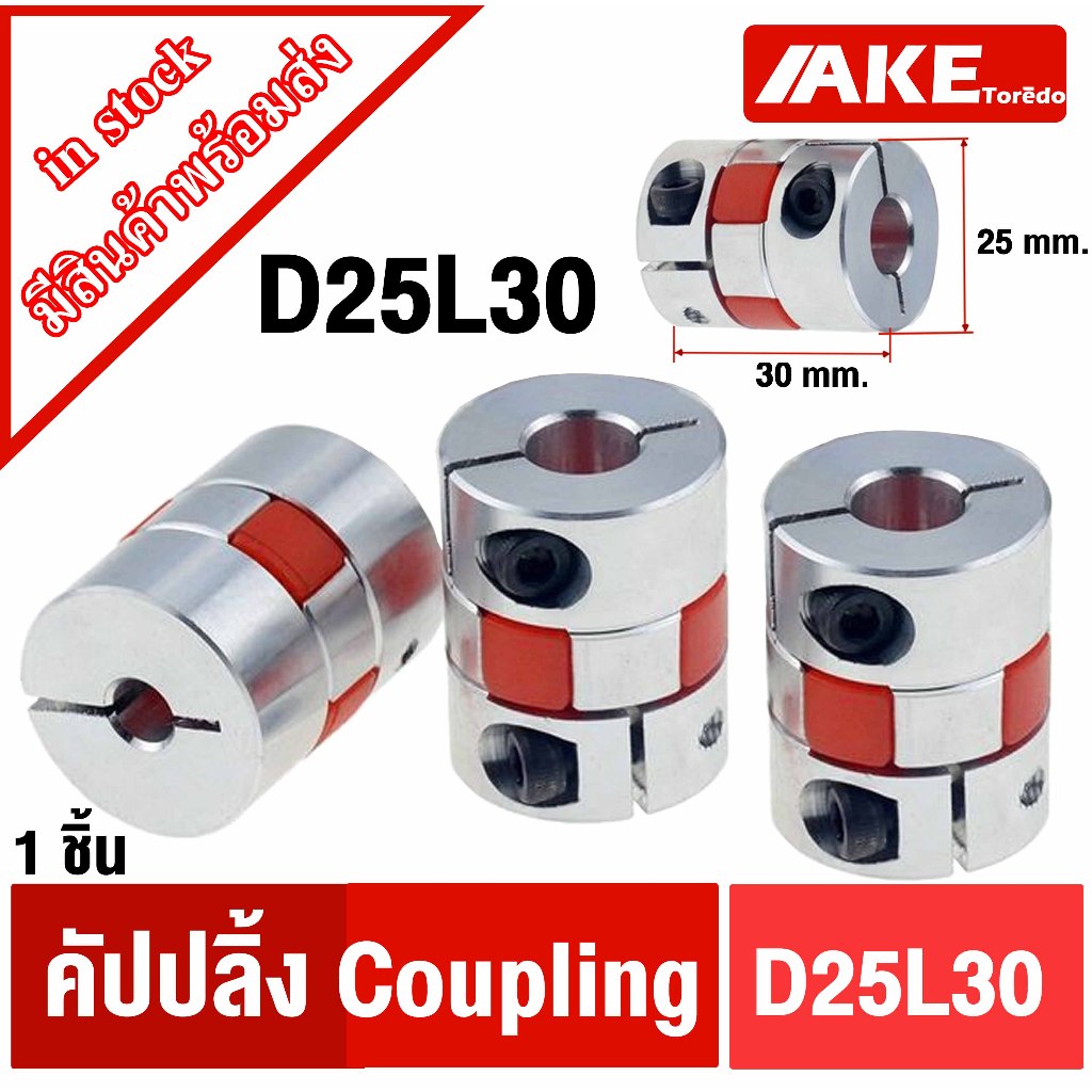 D25L30 ยอย คัปปลิ้ง coupling ขนาด 5 mm. ~ 12 mm. D25 L30 flexible ...