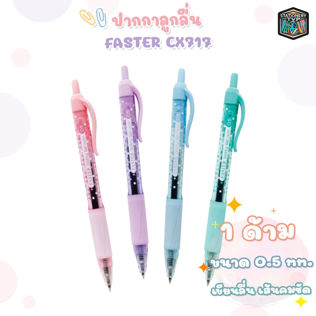Faster (ฟาสเตอร์) ปากกาเจล ปากกา รุ่น CX717 สีน้ำเงิน แบบกด ขนาด 0.5 ...