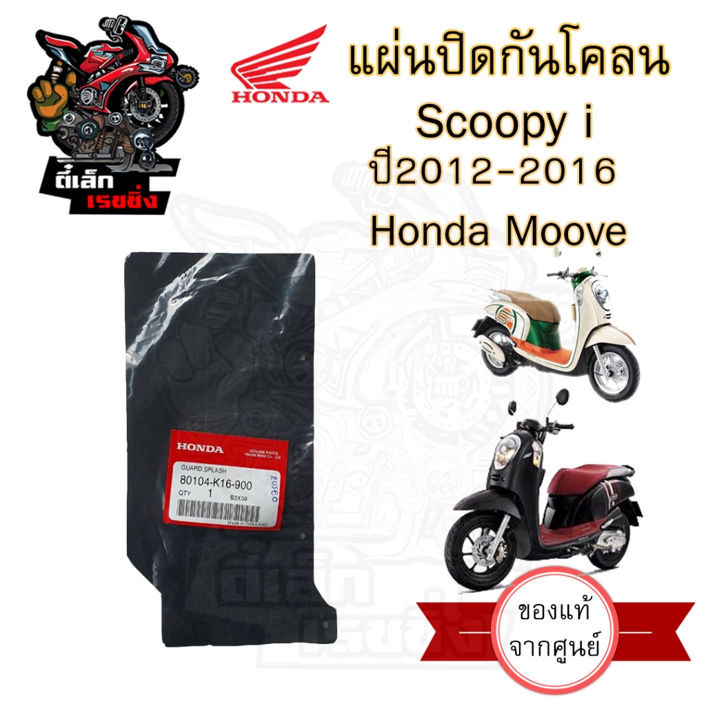 444.แผ่นปิดกันโคลน ยางกันโคลน แผ่นกันโคลน Scoopy i ปี 2012-2016(GEN2 ไฟ ...