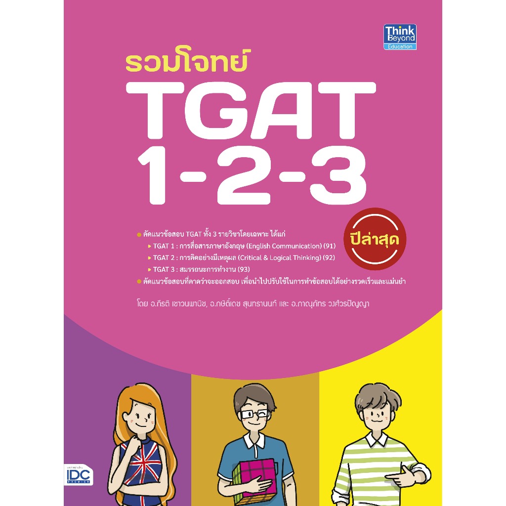 หนังสือ เตรียมพร้อมสอบ TGAT/TPAT ปีล่าสุด2566-2567 | Shopee Thailand