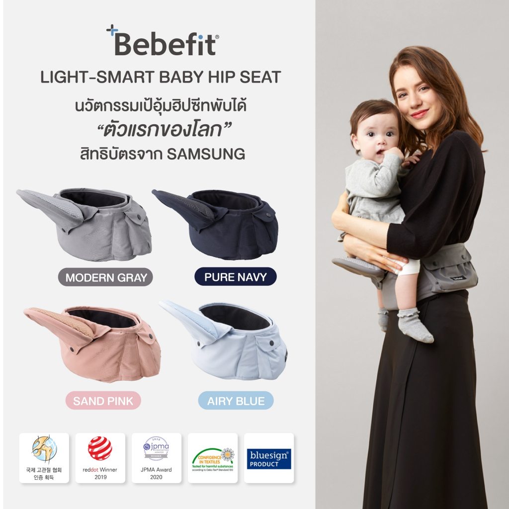 Bebefit รุ่น Light ฮิบซีทพับได้ นวัติกรรมใหม่! สิทธิบัตร Samsung | Shopee Thailand