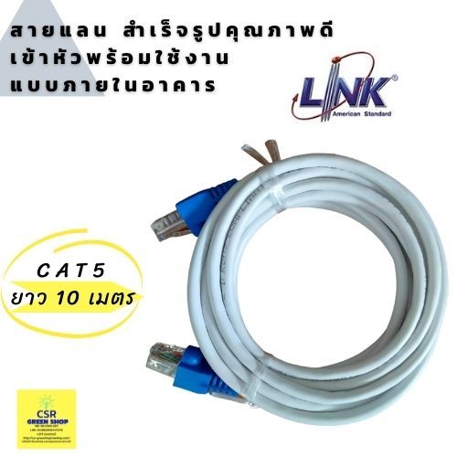 สายแลนยี่ห้อLINK-CAT5 เข้าหัวพร้อมใช้งาน-ยาว7และ10 เมตร-ใช้ภายในอาคาร ...