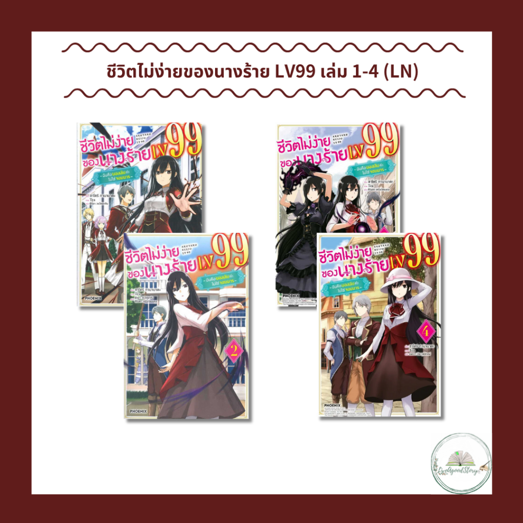 หนังสือ ชีวิตไม่ง่ายของนางร้าย LV99 เล่ม 1-4 (LN) #ซาโตริทานาบาตะ #PHOENIX-ฟีนิกซ์ | Shopee Thailand