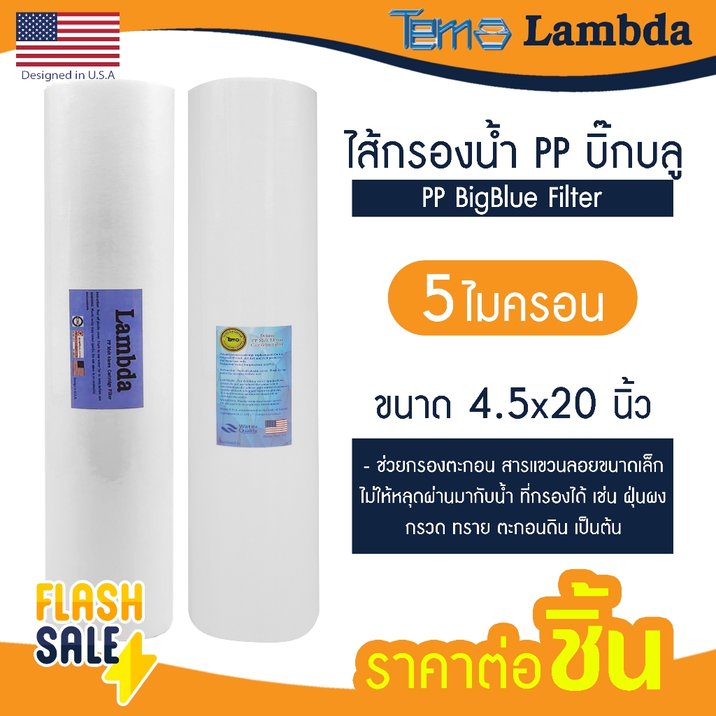 ไส้กรองนํ้า PP บิ๊กบลู 4.5 x 20 นิ้ว Lambda TEMA 5 ไมครอน Big blue Sediment bigblue ไส้กรองน้ำ ...