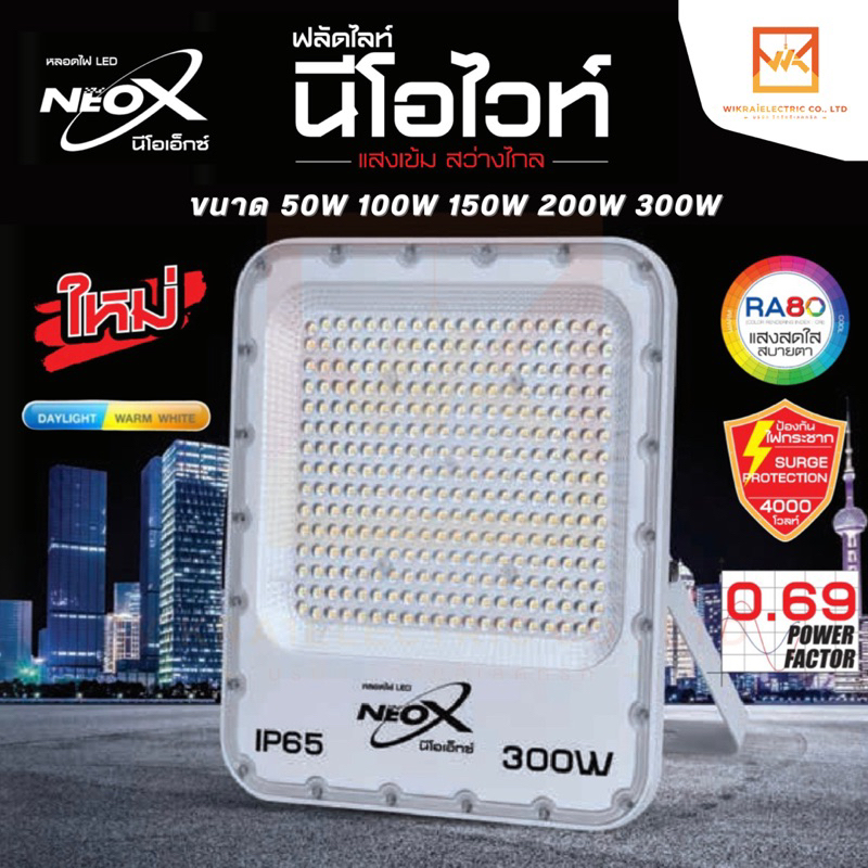 Neox โคมไฟฟลัดไลท์ LED ขนาด 50W 100W 150W 200W 300W รุ่น NeoWhite แสงขาว และ แสงวอร์ม(ส้ม) โคมไฟ ...