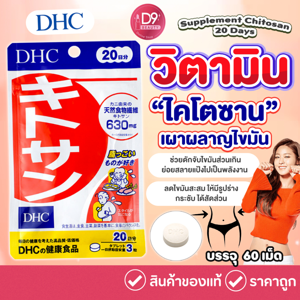 DHC Kitosan 630mg 20วัน 60เม็ด ไคโตซาน ดักจับไขมัน | Shopee Thailand