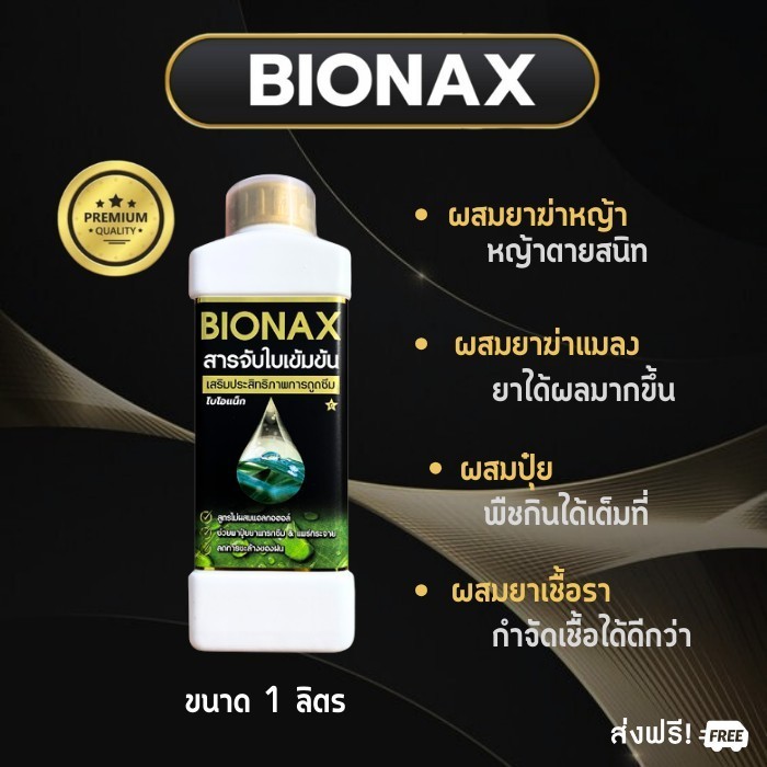 สารจับใบ (1 ลิตร) Bionax ไบโอแนก นวัตกรรมใหม่ล่าสุด สารจับใบเกรดพรีเมี่ ...