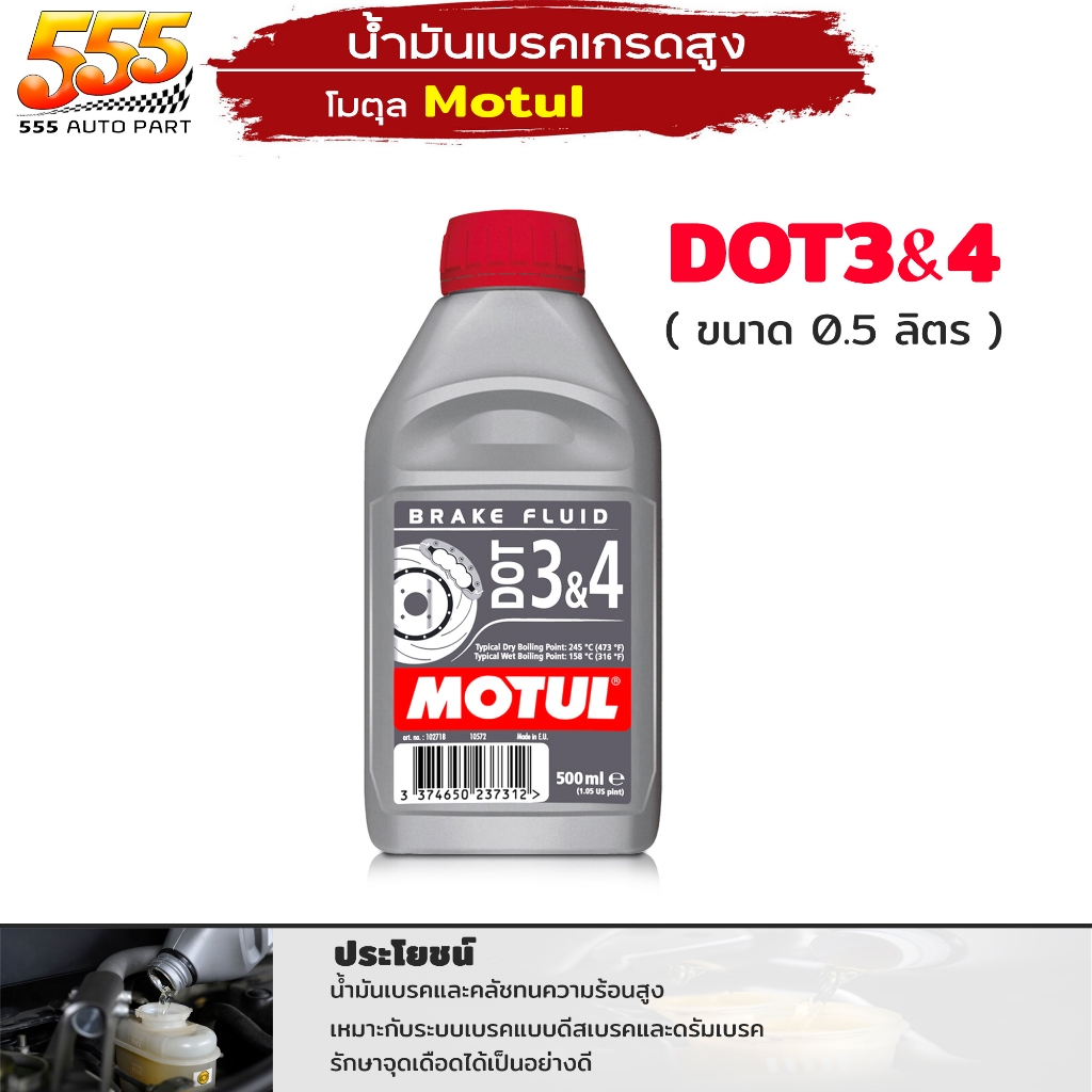 น้ำมันเบรค MOTUL DOT 3 & 4 สังเคราะแท้ 100% Brake Fluid น้ำมันเบรค โม ...