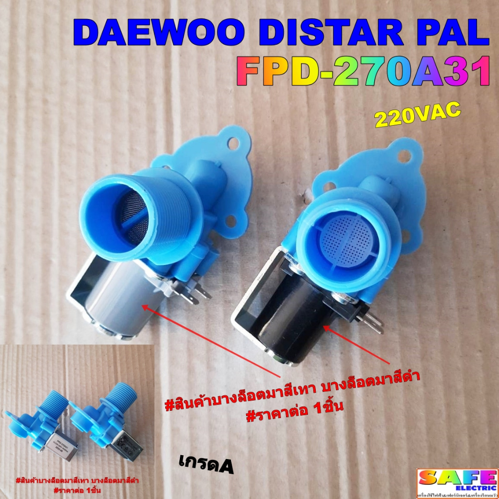 วาล์วน้ำเข้าเดี่ยว ซักผ้า DAEWOO DISTAR PAL FPD-270A31 220VAC เกรดA ...