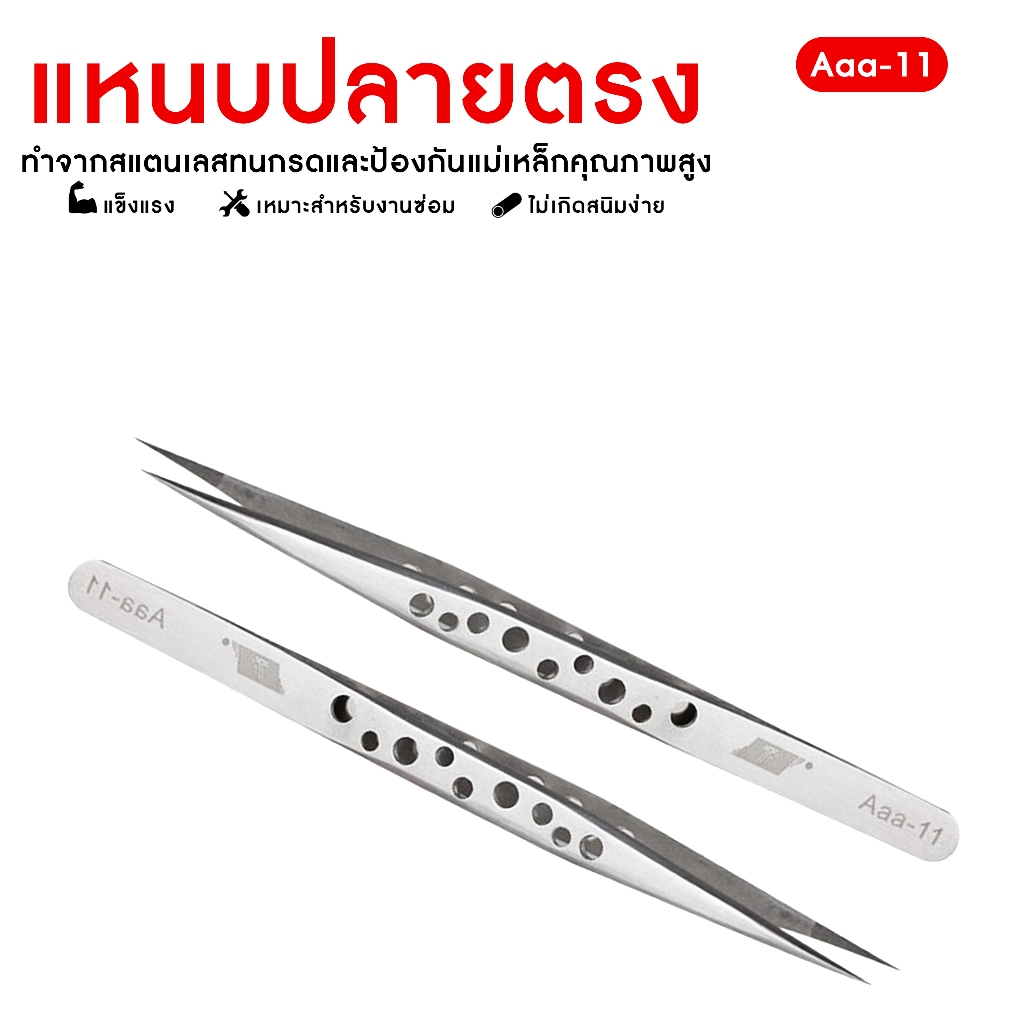 แหนบแสตนเลส ปลายตรง-ปลายงอ Aaa11-Aaa15 สำหรับซ่อมแซมโทรศัพท์มือถือ ...