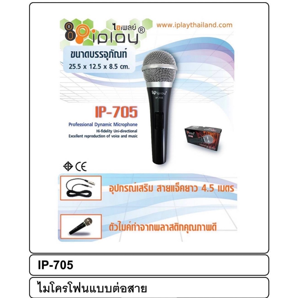 ไมโครโฟน IPLAY IP-705 ไมค์ร้องเพลง ไมค์คาราโอเกะ microphone ไมค์แบบต่อสาย ไมโครโฟนร้องเพลง มี ...