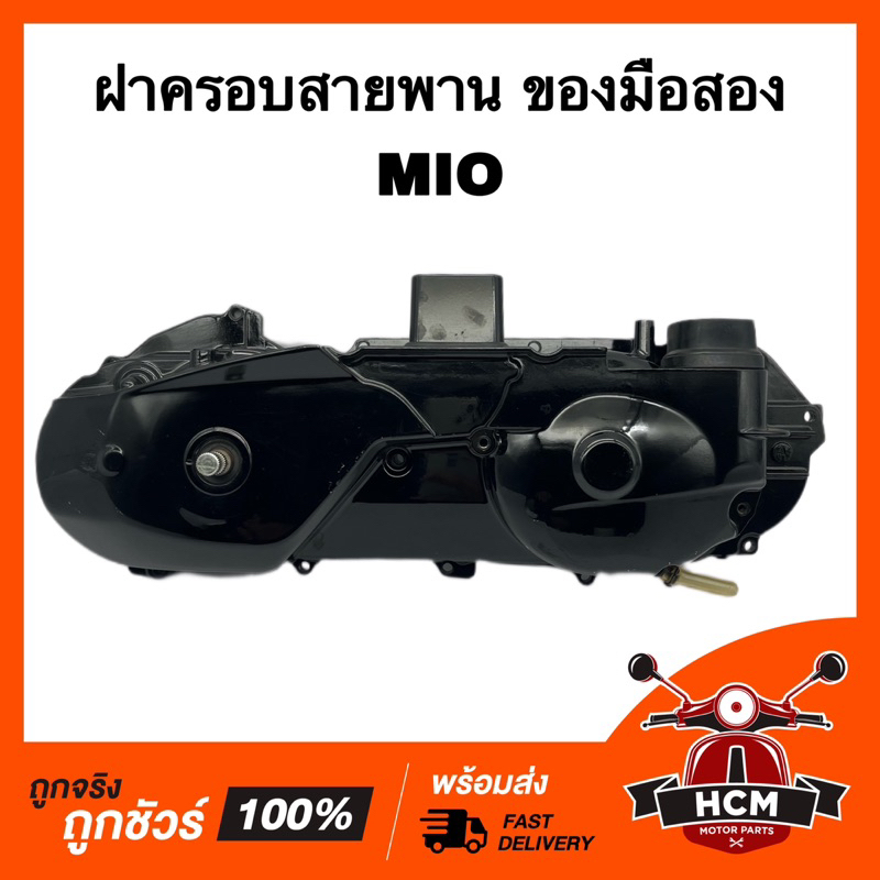 ฝาครอบสายพาน MIO / มีโอ ของมือสอง ฝาครอบล้อขับสายพาน ฝาครอบเครื่อง ...
