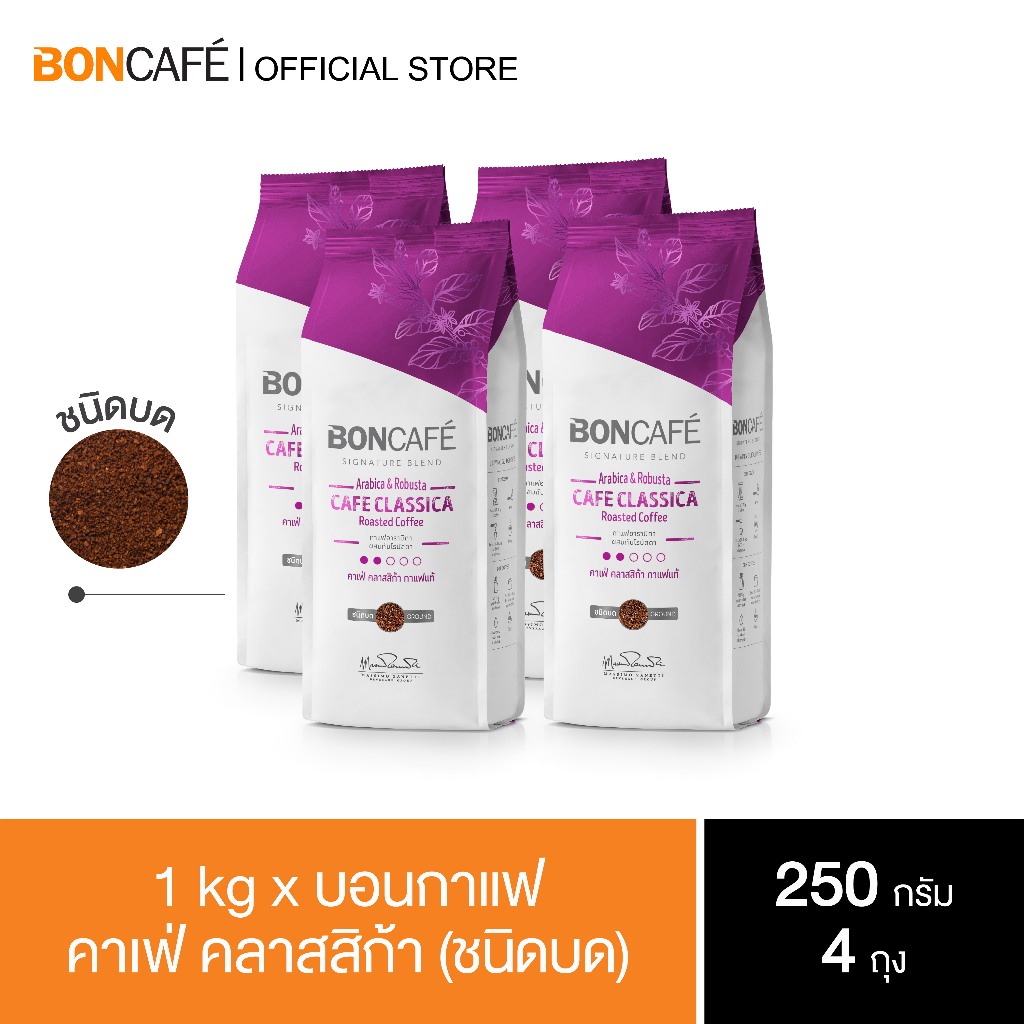 1 kg x Boncafe Signature Cafe Classica กาแฟคั่วบด บอนกาแฟ คาเฟ่ คลาสสิก้า (ชนิดบด) อราบิก้าผสมโ ...