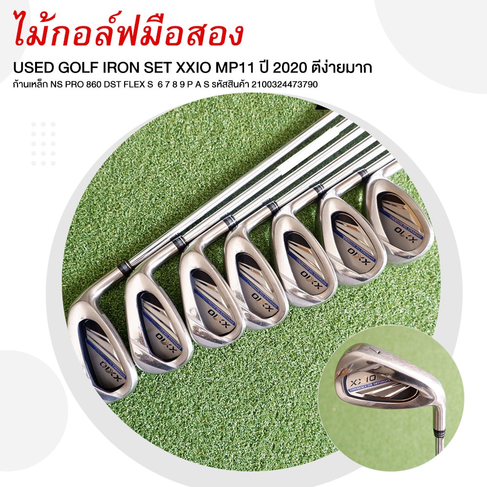 [ไม้กอล์ฟมือสอง] USED GOLF IRON SET XXIO MP11 ปี 2020 ก้านเหล็ก NS PRO 860 DST FLEX S รหัส ...