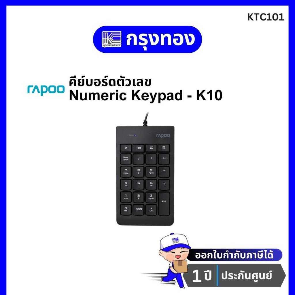Rapoo Numeric Keypad K10 คีย์บอร์ดตัวเลข แป้นพิมพ์ตัวเลข แป้นพิมพ์