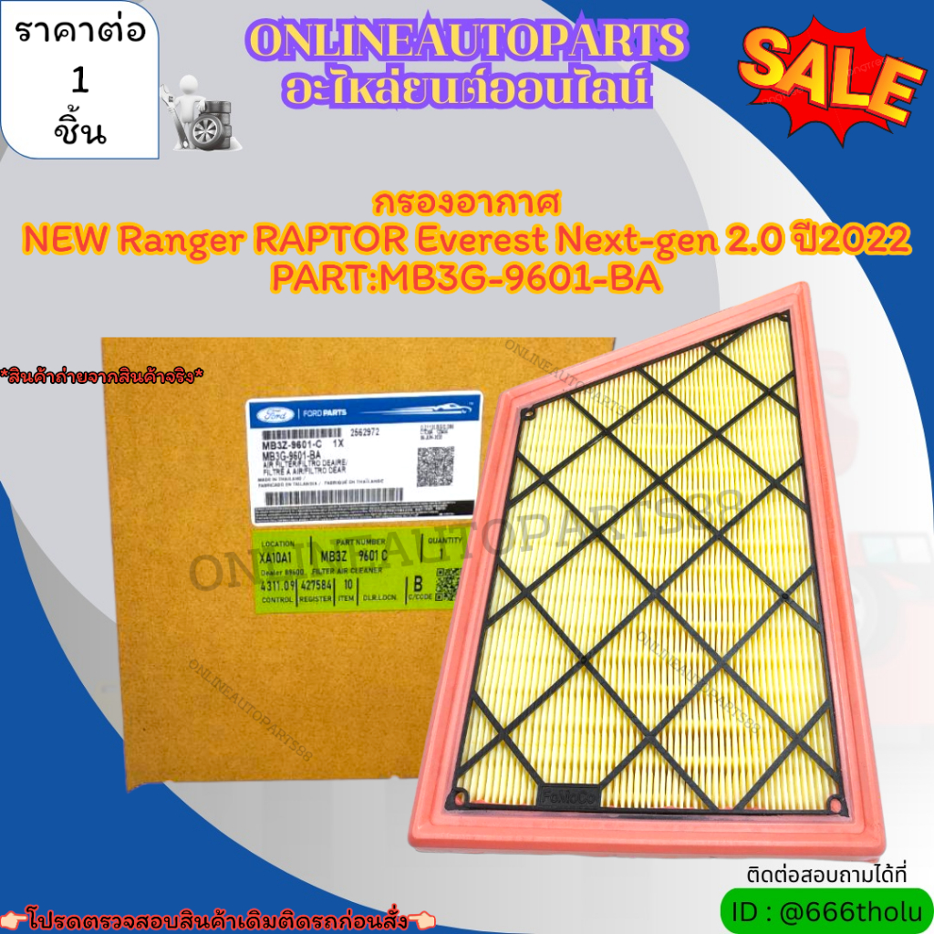 กรองอากาศ NEW Ranger RAPTOR Everest Next-gen 2.0 ปี2022 (ราคา/1ชิ้น ...