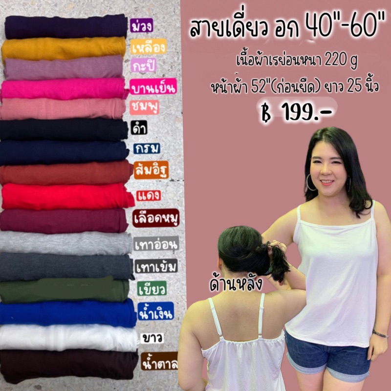 สายเดี่ยวบิ๊กไซส์ อก 40"-60" (เนื้อผ้าเรย่อนหนา 220g) | Shopee Thailand
