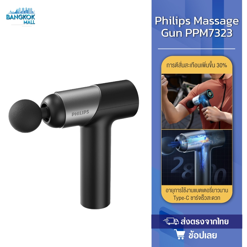 Philips PPM7323 Fascia Gun Massage Gun เครื่องนวดมือถือ ปืนนวดไฟฟ้า นวด ...
