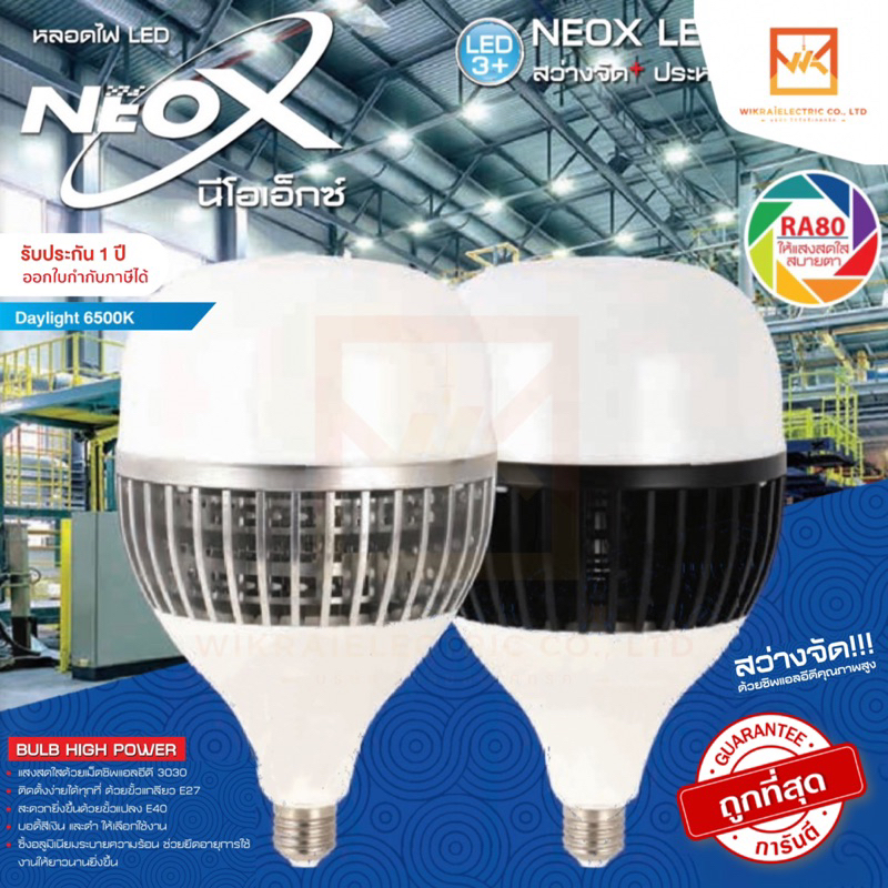 NeoX หลอดไฟ LED Blub รุ่น High Power ขนาด 50W 100W 150W แสงสีขาว ใช้ทดแทน หลอดแสงจันทร์ ขั้ว E27 ...