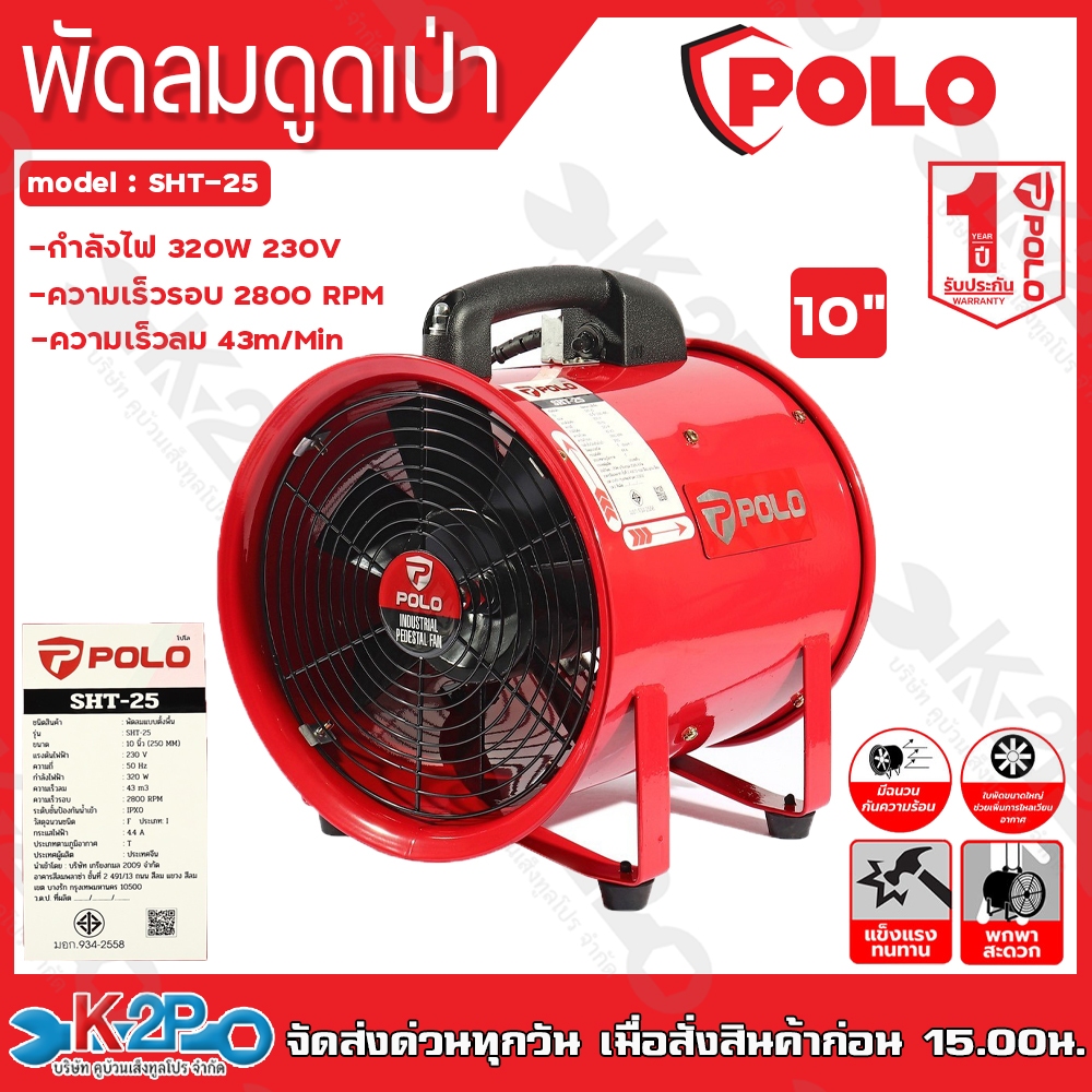 POLO พัดลมดูดเป่า พัดลมระบายอากาศ แบบพกพา รุ่น SHT-25 10" (เฉพาะเครื่อง) รับประกัน 1 ปี | Shopee ...