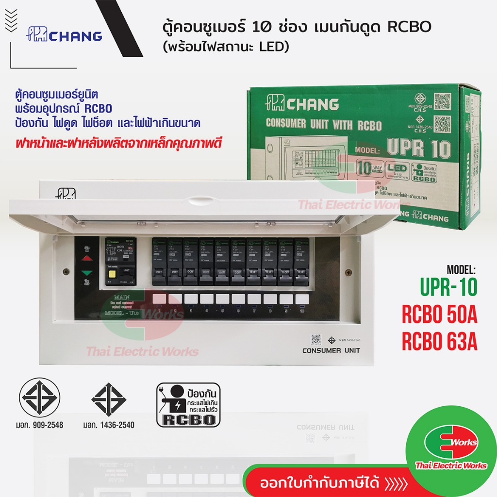 CHANG ตู้คอนซูมเมอร์ 10 ช่อง รุ่น UPR-10 พร้อม เมนกันดูด 50A, 63A RCBO มีไฟสถานะ LED ช้าง ...