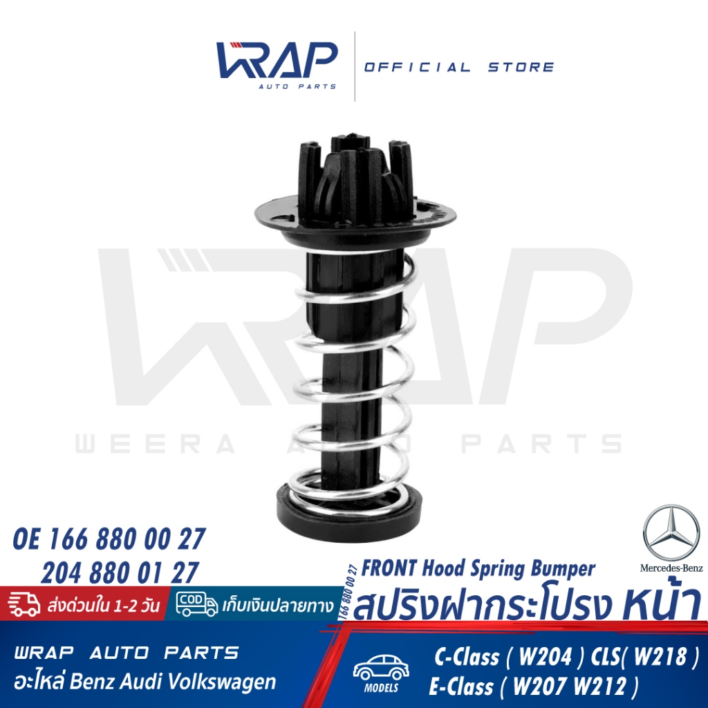 ⭐ BENZ ⭐ สปริงฝากระโปรง หน้า เบนซ์ รุ่น W204 W207 W212 CLS( W218 ) | OE ...