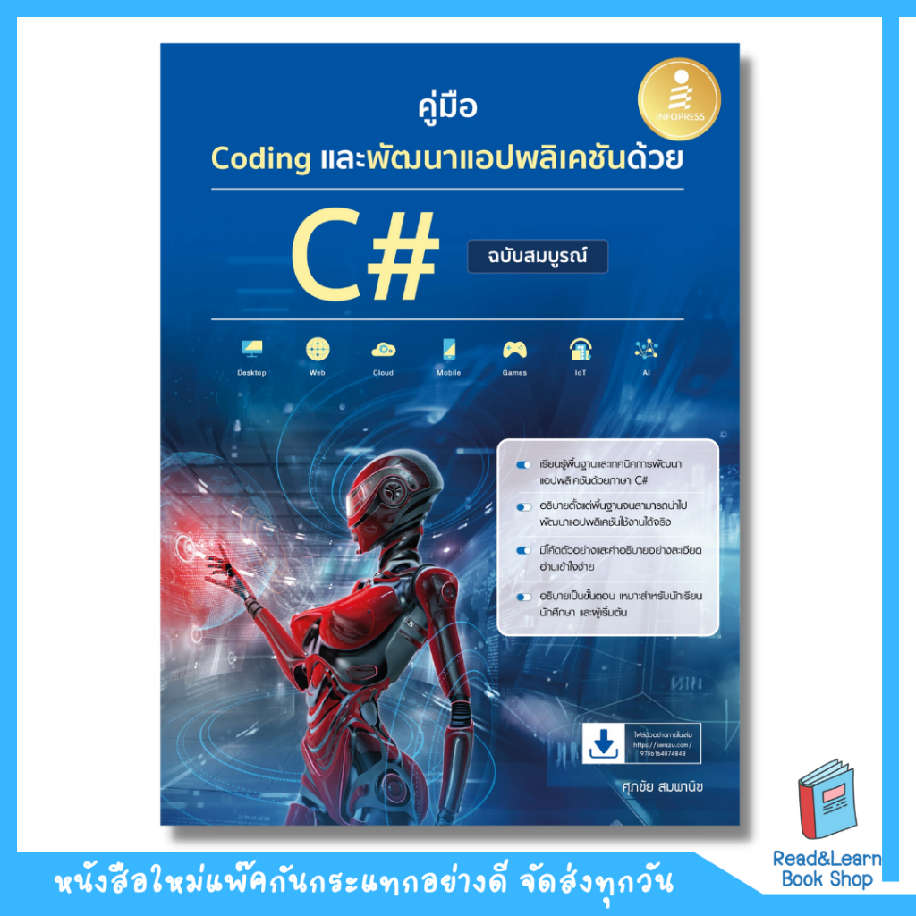 คู่มือ Coding และพัฒนาแอปพลิเคชันด้วย C# ฉบับสมบูรณ์(Infopress : IDC ...