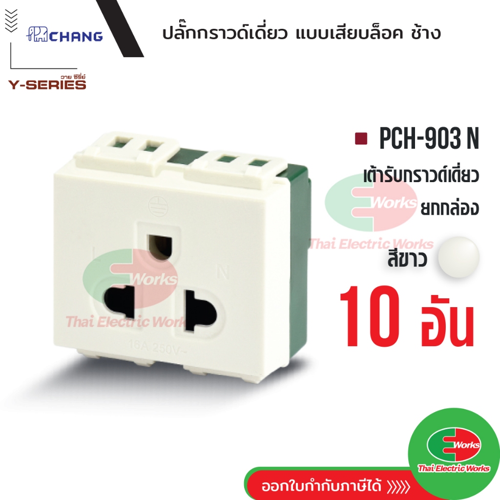 Chang แพค 10 ตัว ปลั๊กกราวด์เดี่ยว รุ่น เสียบล็อค PCH-903N ปลั๊กกราวเดี่ยว สีขาว ช้าง | Shopee ...