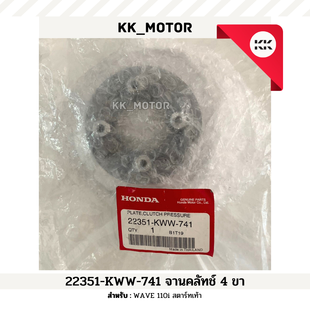 จานคลัทช์ (22351-KWW-741)_WAVE 110i สตาร์ทเท้า ของเเท้เบิกศูนย์ 100% ...
