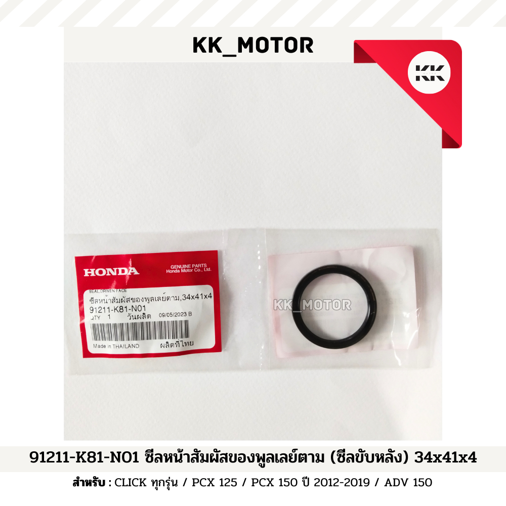 ซีลขับหลัง 34x41x4 (91211-K81-N01)_CLICK ทุกรุ่น / PCX 125 / PCX 150 ปี ...