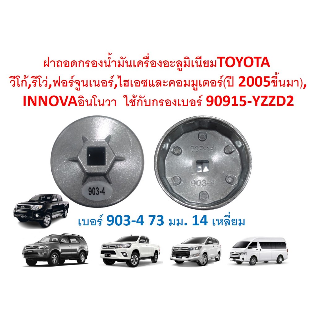 G009H ฝาถอดกรองน้ำมันเครื่องอะลูมิเนียม เบอร์ 903-4 ขนาด 73 มม.14 ...