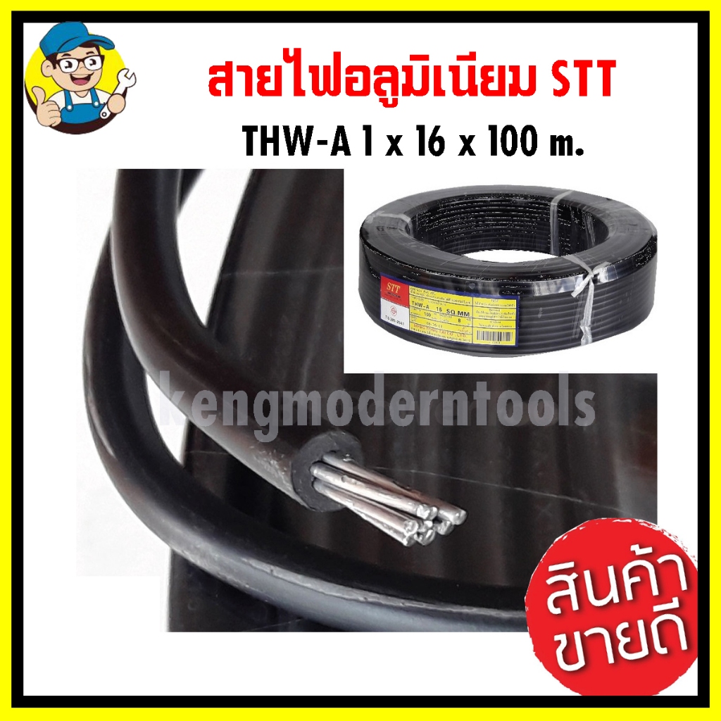 สายไฟอลูมิเนียม สายไฟ STT THW-A 1*16ยาว100เมตร | Shopee Thailand