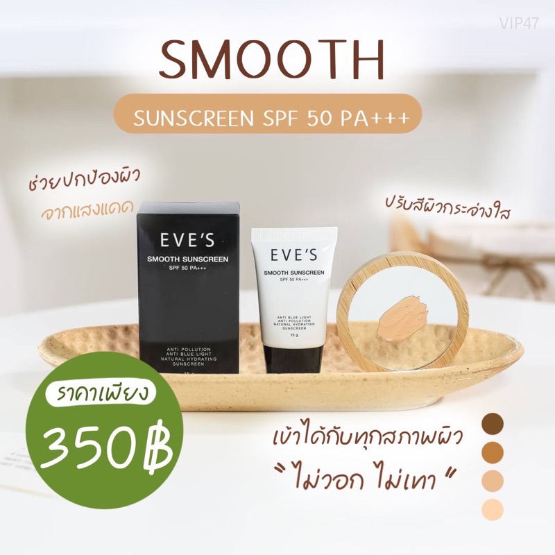 กันแดดอีฟส์SMOOTH SUNSCREEN SPF50 PA+ | Shopee Thailand