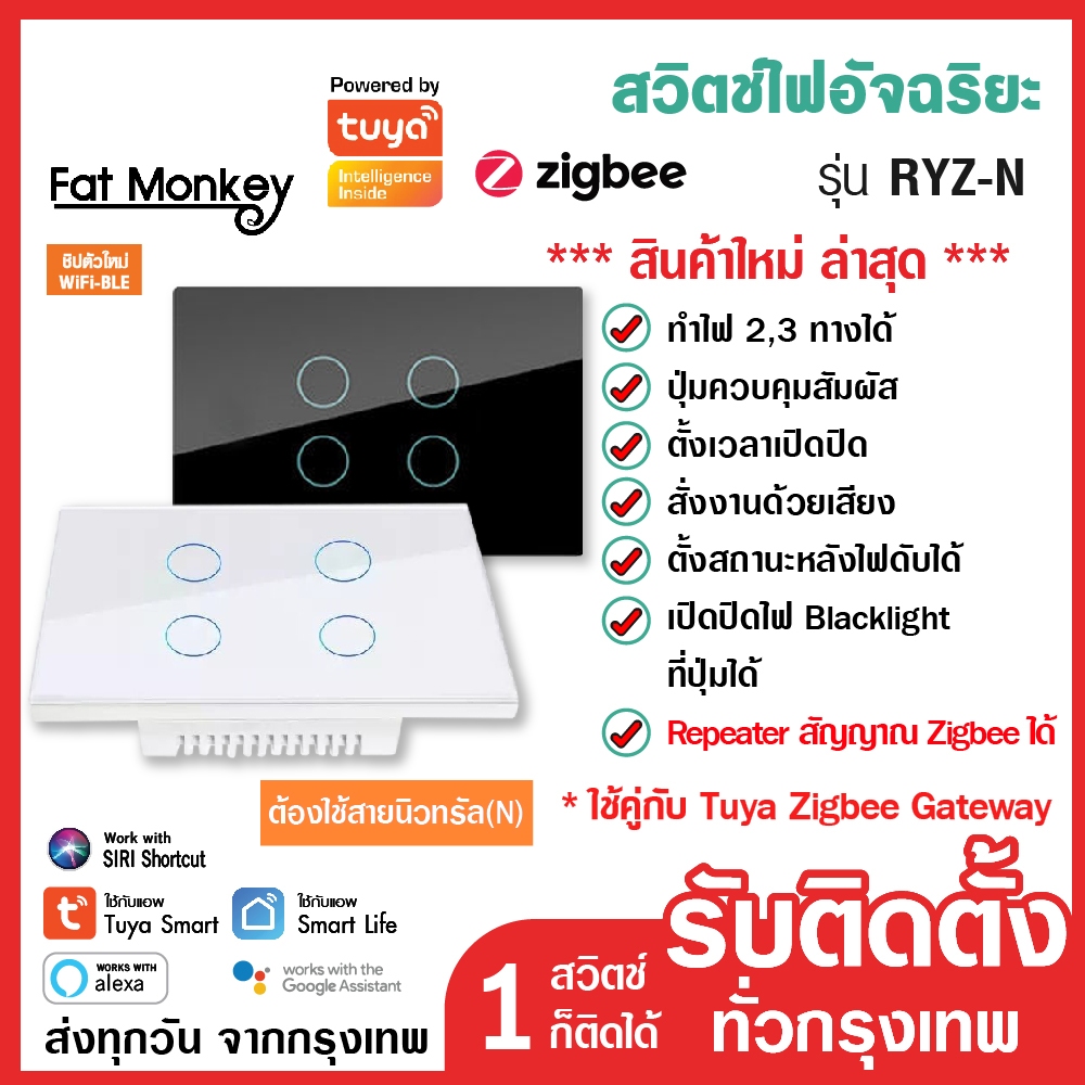 สวิตช์ไฟ Tuya Zigbee Smart Switch รุ่น RYZ สั่งเปิดปิดนอกบ้าน ใช้คู่กับ ...