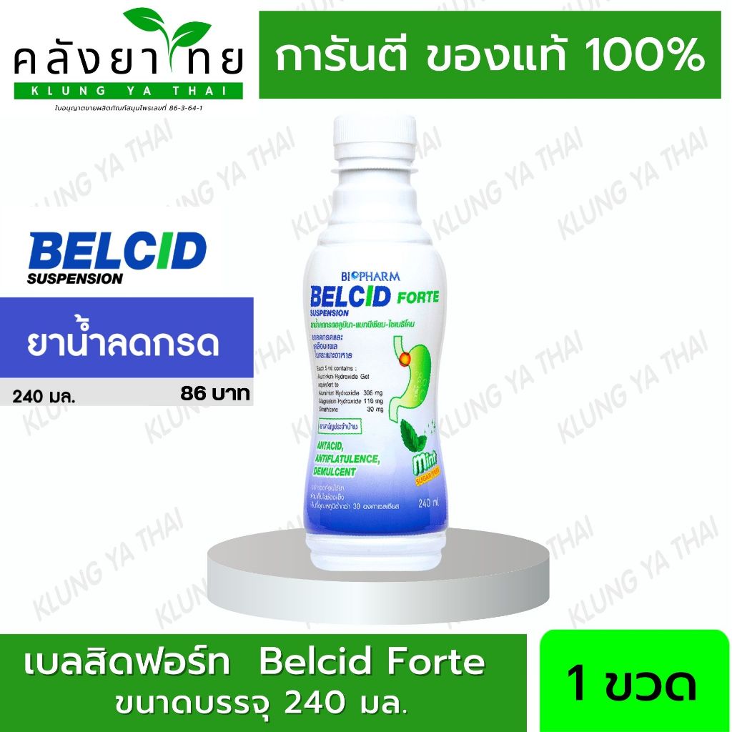 BELCID FORTE SUSP 240ML ขวดน้ำเงิน Belcid Forte เบลสิด ฟอร์ด 240 มล. ...