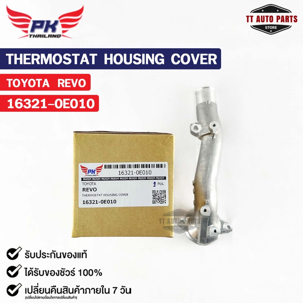 คอห่าน TOYOTA REVO ( ราคาต่อ 1 ชิ้น ) PAIKIM คอห่านโตโยต้า รีโว่ 16321 ...