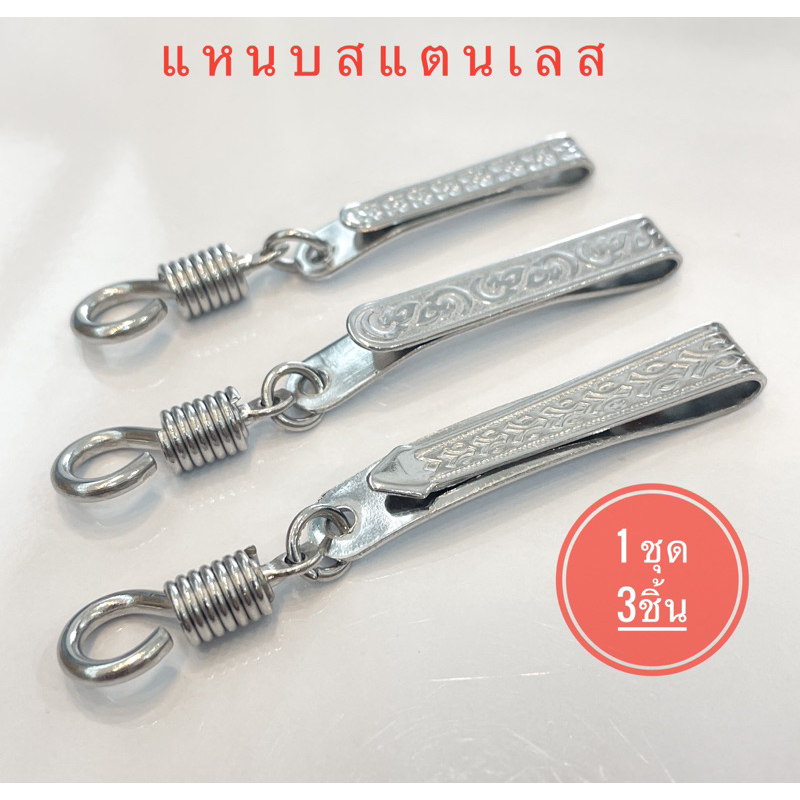 09 แหนบสแตนเลสแท้ 100% สีเงิน แหนบพระ 1แพ็ค3ชิ้น แบบสุ่มลายคละแบบเล็ก ...
