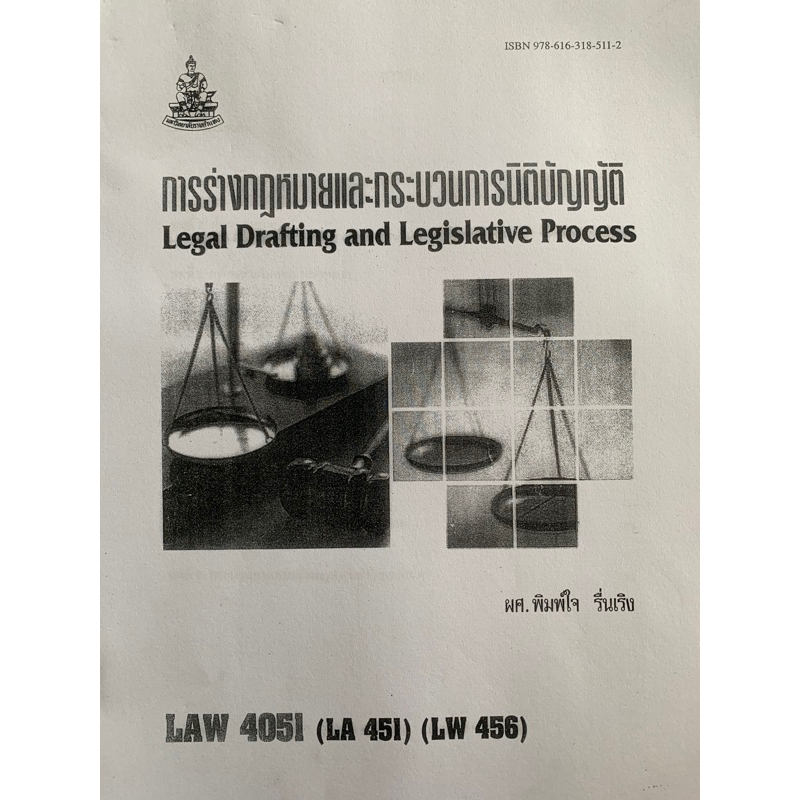 หนังสือซีร็อกซ์ LAW4051-LA451-LA456 การร่างกฏหมายและกระบวนการนิติบัณฑิต | Shopee Thailand