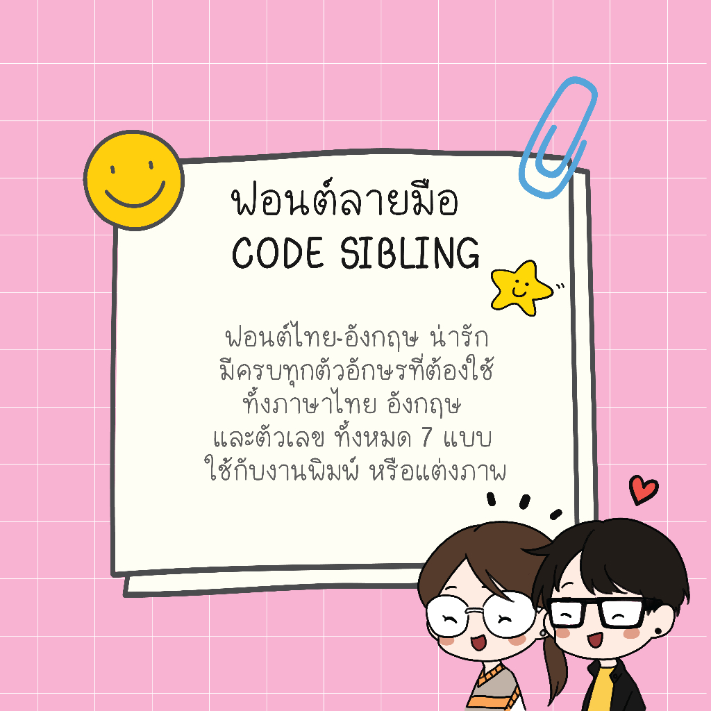 [FONT] ฟอนต์ Code Sibling - รวม 8 ฟอนต์ลายมือ | Shopee Thailand