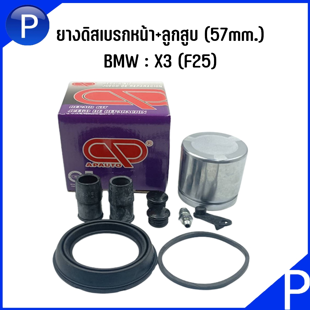 BMW ยางดิสเบรค+ลูกสูบ (57mm.) รุ่น X3 (F25) เบอร์อะไหล่ SK42436/C ...