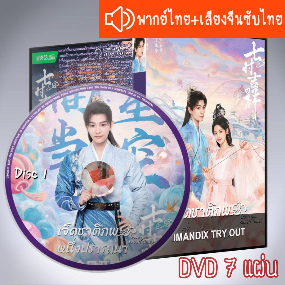 ซีรี่ส์จีน เจ็ดชาติภพ หนึ่งปรารถนา Love You Seven Times DVD 7 แผ่น ระบบ2ภาษา พากย์ไทย+เสียงจีน ...