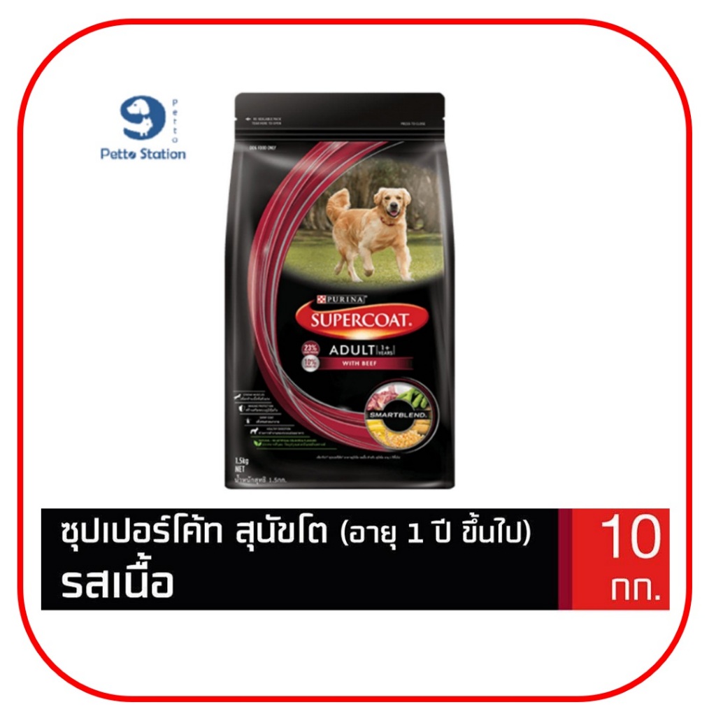 SuperCoat (ซุปเปอร์โค้ท) ขนาด 8 - 10 กิโลกรัม อาหารเม็ดสำหรับสุนัข | Shopee Thailand